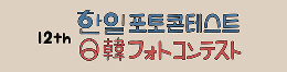 12th한일포토콘테스트
